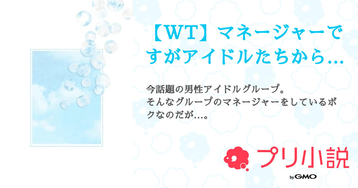 第49話：#47話 -🦈-（【WT】マネージャーですがアイドルたちから推されてます）｜無料スマホ夢小説ならプリ小説 byGMO